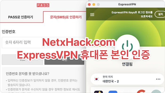 VPN 사용시 PASS 휴대폰 본인 인증 서비스 이용이 중지 된 IP입니다. 해결