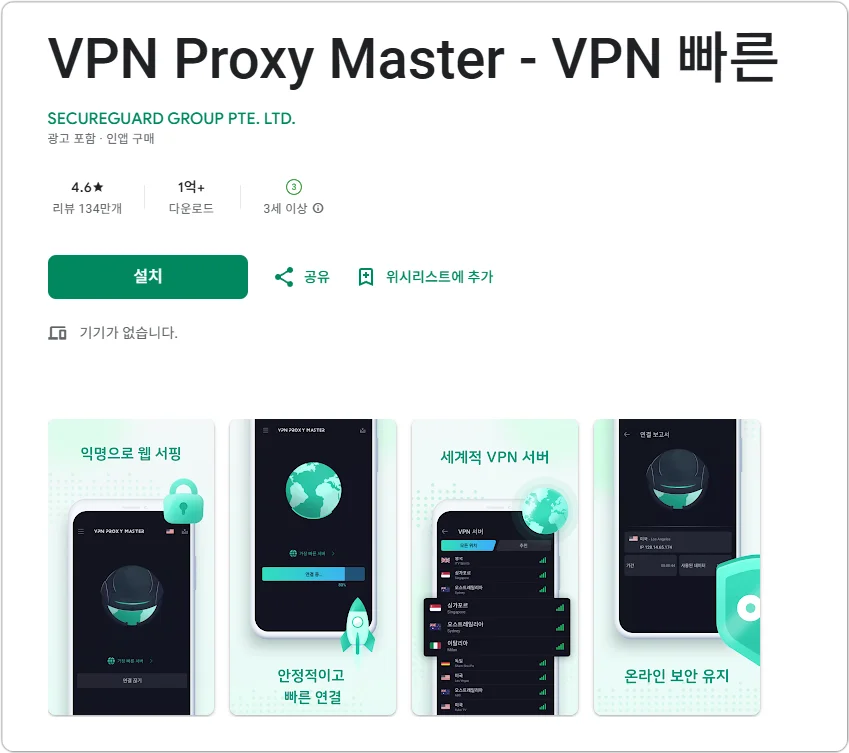 VPN Proxy Master 리뷰: 무료 VPN은 어디로 연결되어있나